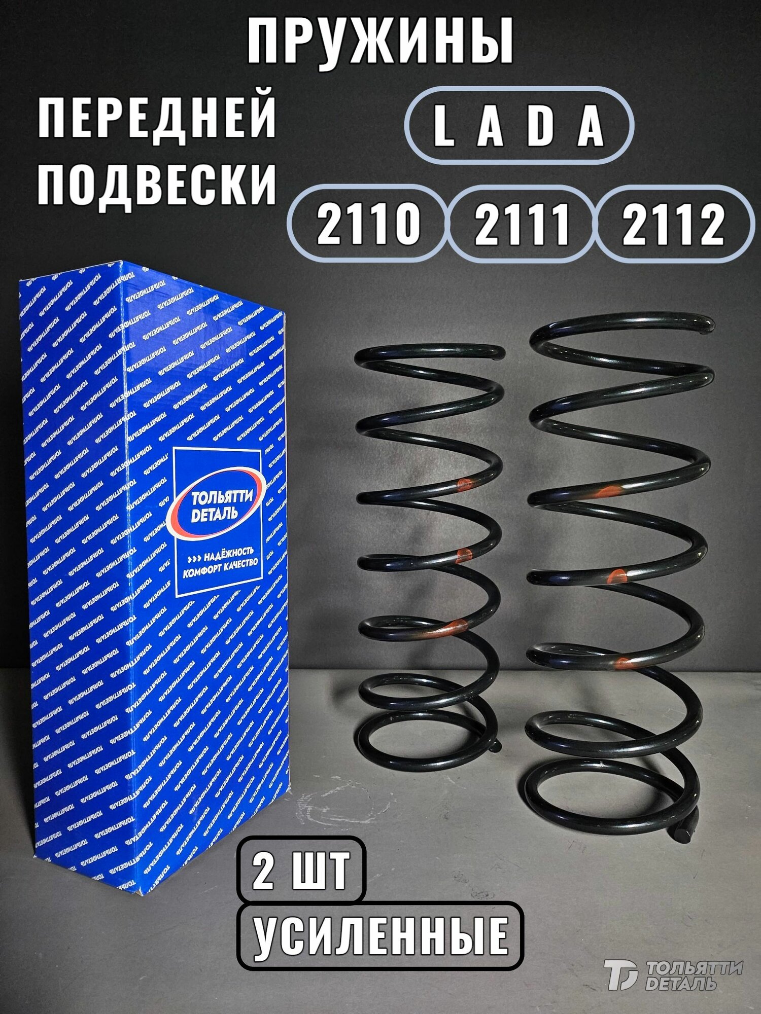 Усиленные передние пружины на ВАЗ 2110 2111 2112 (2шт)