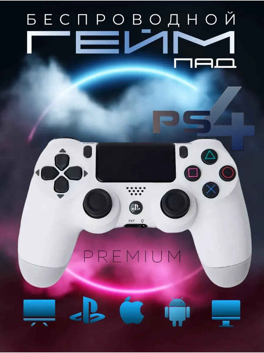 Беспроводной Геймпад джойстик для PS4 и ПК