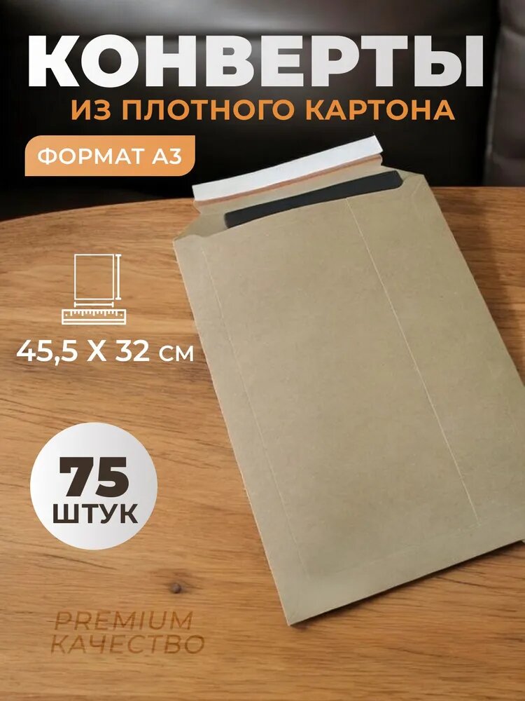 Конверт из картона UltraPack крафт (320*455), с клеевым клапаном - 75 шт.
