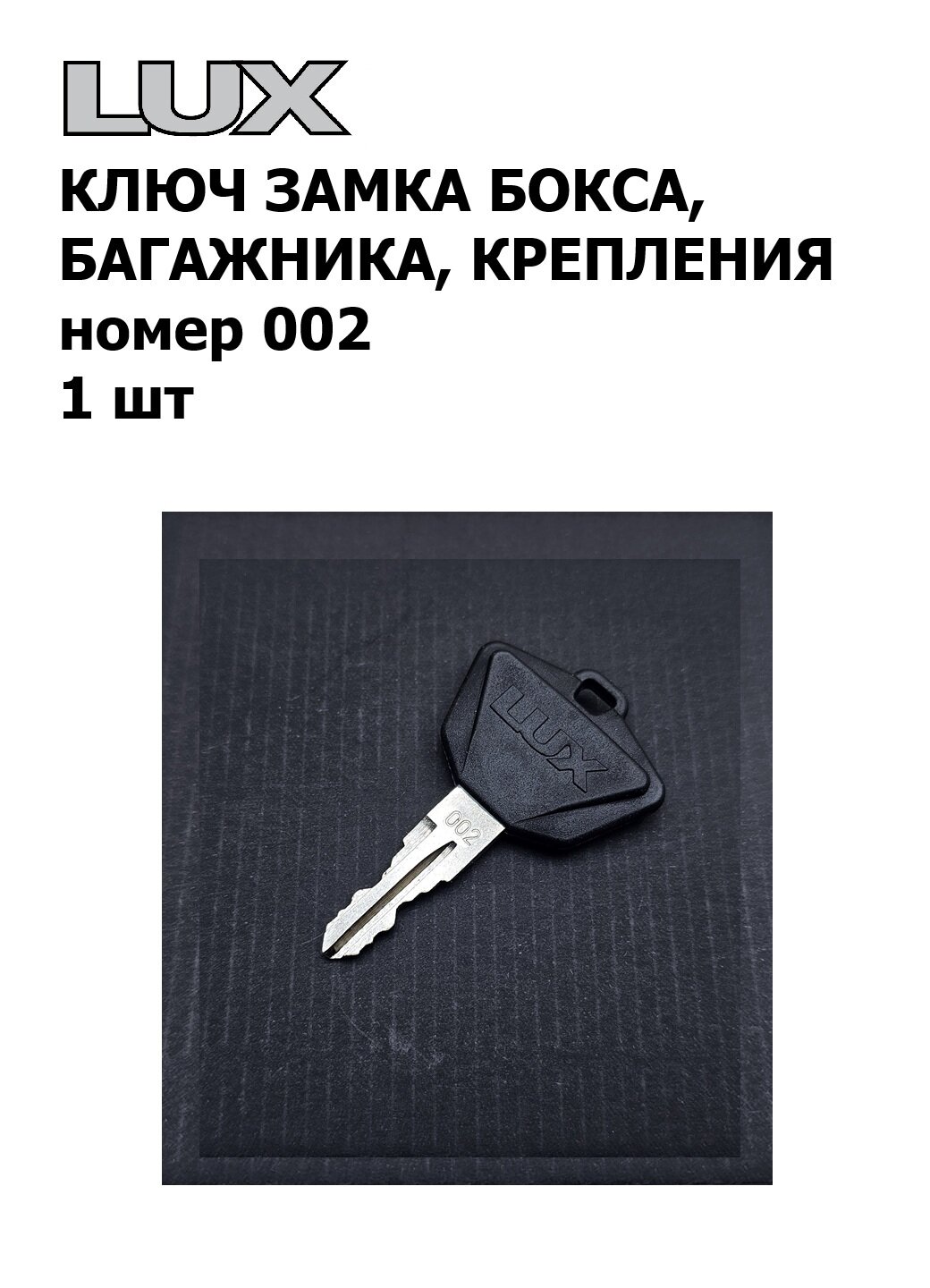 Ключ замка LUX 1 шт номер 002 для автобокса, багажника, велокрепления, лыжного крепления