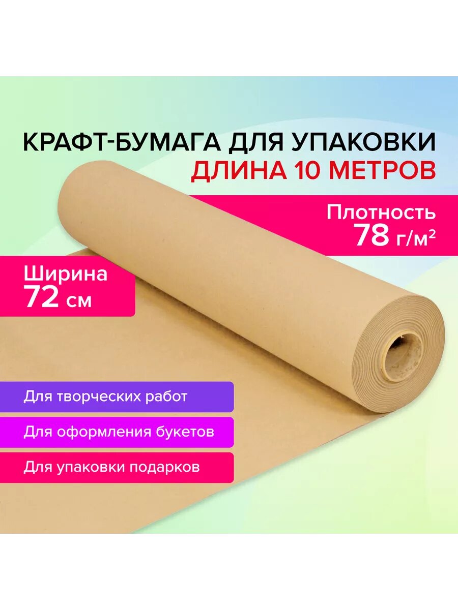 Крафт-бумага для упаковки и декорирования, 720ммх10м, рулон, плотность 70 гр/м², 1 шт