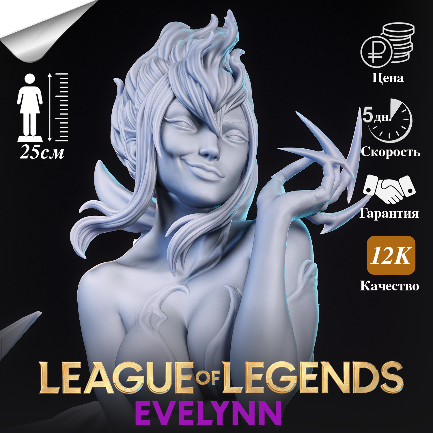 Фигурка Эвелинн (Evelynn) из игры League of Legends, высота 25 см