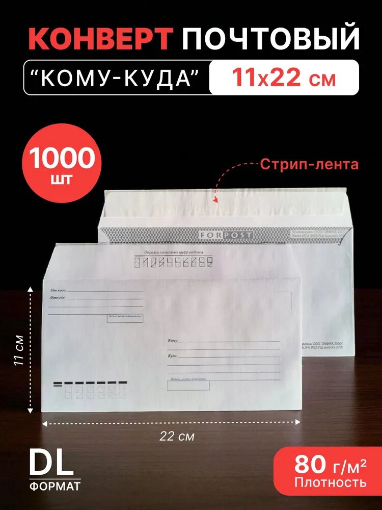 Конверт белый DL (110*220 мм), стрип-лента, кому-куда (FORPOST) - 1000 шт.
