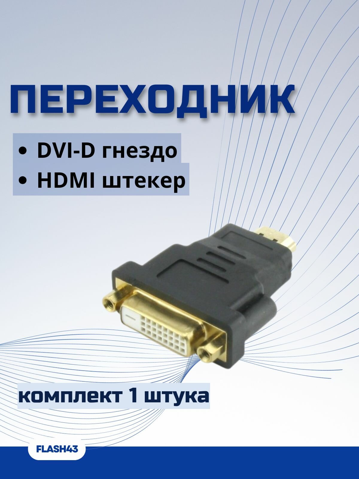 Переходник DVI-D гнездо - HDMI штекер