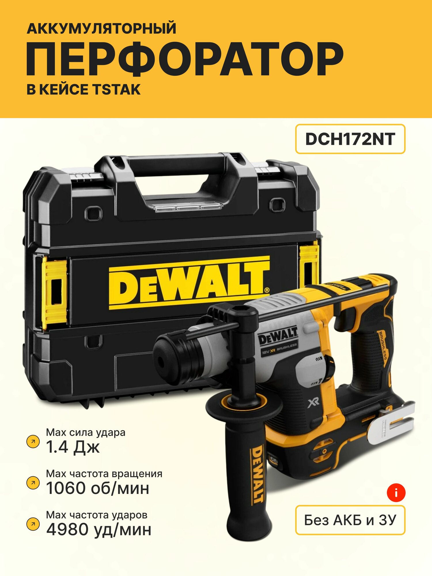 Аккумуляторный перфоратор DEWALT DCH172NT, 18 В, 1.4 Дж, 4980 уд/мин, без АКБ и ЗУ, в кейсе TSTAK (DCH172NT-XJ)