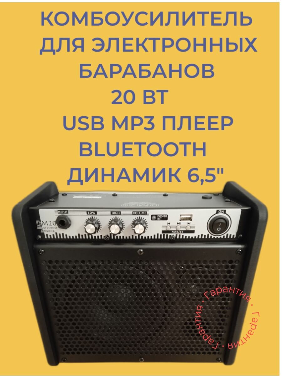 Комбоусилитель для электронной ударной установки 20 Вт COOLMUSIC DM- 20
