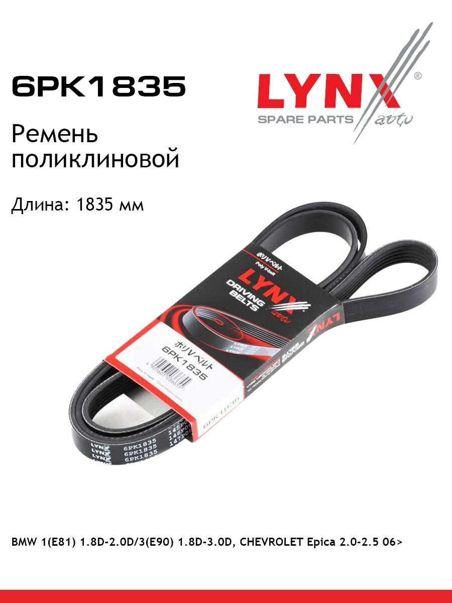 LYNXauto Ремень поликлиновой (EPDM) BMW 1(E81) 1.8D-2.0D/3(E90) 1.8D-3.0D, CHEVROLET Epica 2.0-2.5 06>