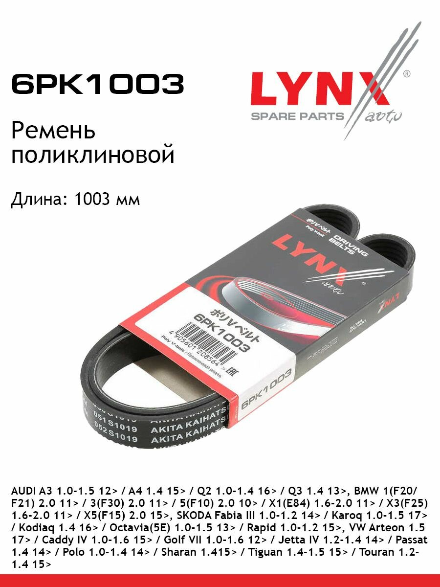 LYNXauto Ремень поликлиновой (EPDM, Power Max) AUDI A3/ A4/ Q2/ Q3, BMW 1(F20/F21)/ 3(F30)/ 5(F10)/ X1(E84)/ X3(F25)