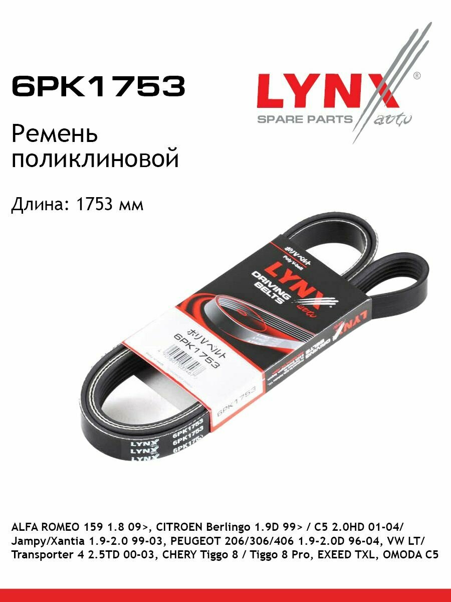 LYNXauto Ремень поликлиновой (EPDM) ALFA ROMEO 159 1.8 09>, CITROEN Berlingo 1.9D 99> / C5 2.0HD 01-04/Jampy/Xantia 1.9-2.0 99-03, PEUGEOT 206/306/406 1.9-2.0D 96-04, VW LT/Transporter 4 2.5TD