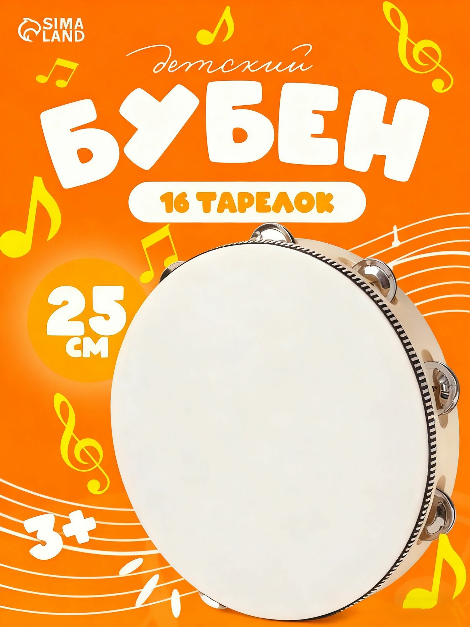 Музыкальная игрушка Бубен "Классика", 16 тарелок, для детей, развивающий