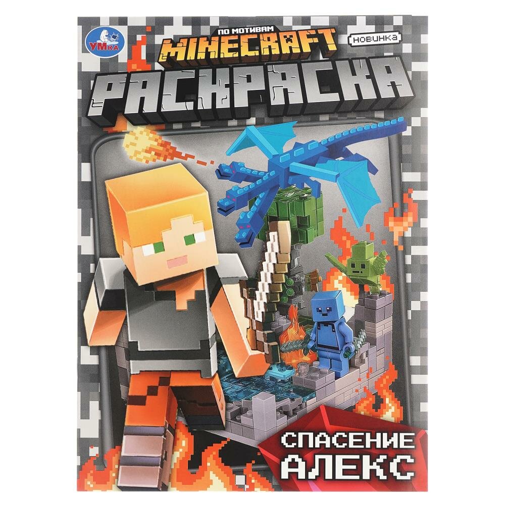Раскраска, 16 стр. "Спасение Алекс. По мотивам Майнкрафт" УМка 978-5-506-10464-3
