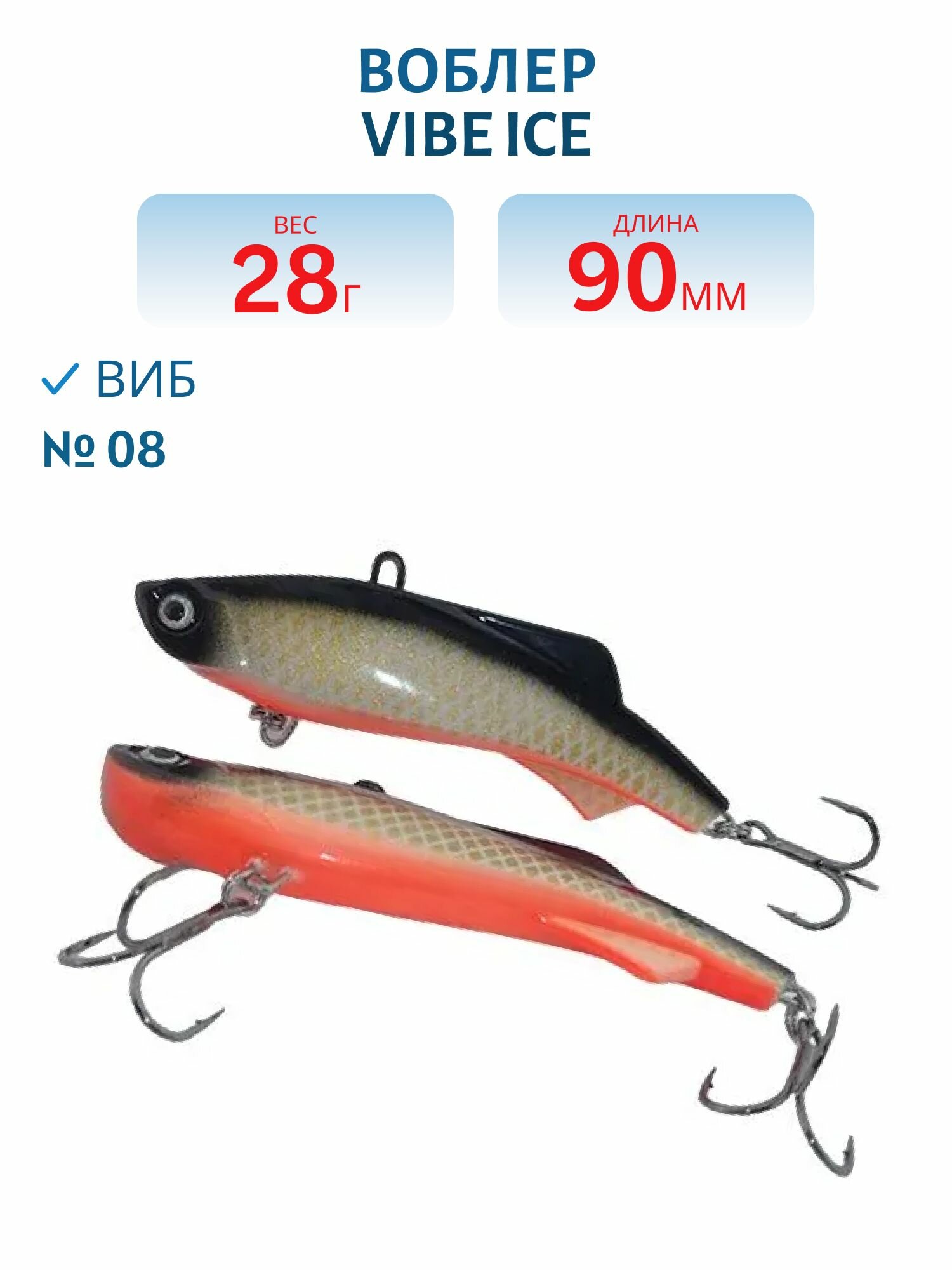 Виб Vibe ice 90мм, 28г, цвет 08, арт. ВM-90.28.08 фам
