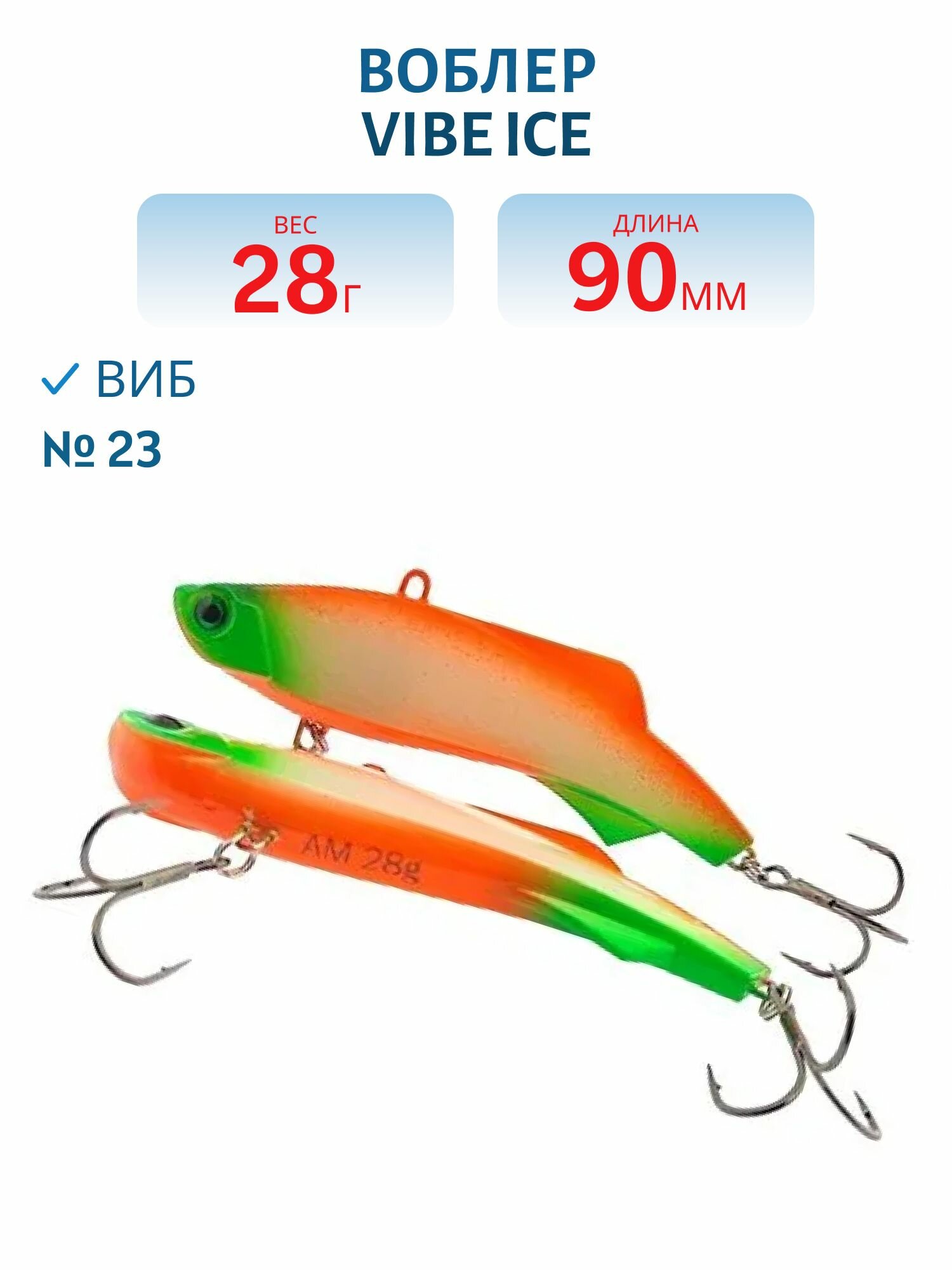Виб Vibe ice 90мм, 28г, цвет 23, арт. ВM-90.28.23 фам