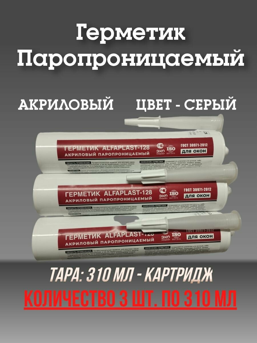 Герметик Alfaplast-128 паропроницаемый (Серый) - 3 шт.