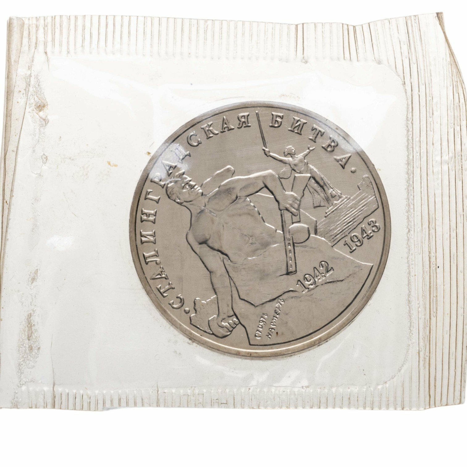 3 рубля 1993 ММД BUNC 50-летие Победы на Волге, Сталинградская битва в запайке, Мельхиор медь-никель