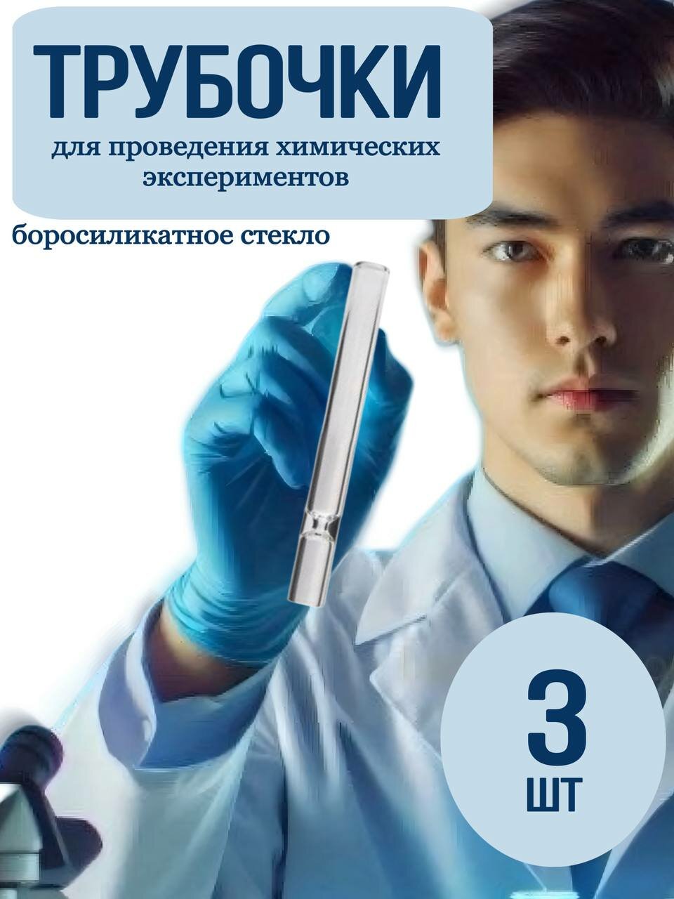 Колба для лабораторных работ из боросиликатного стекла