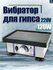 Вибростолик Для Гипса