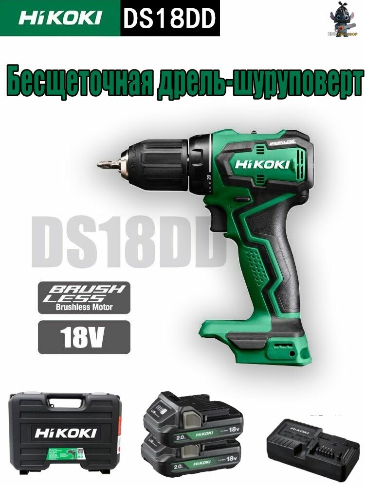 Бесщеточная дрель-шуруповерт HIKOKI DS18DD 18В (2 АКБ 2.0Ач + ЗУ)