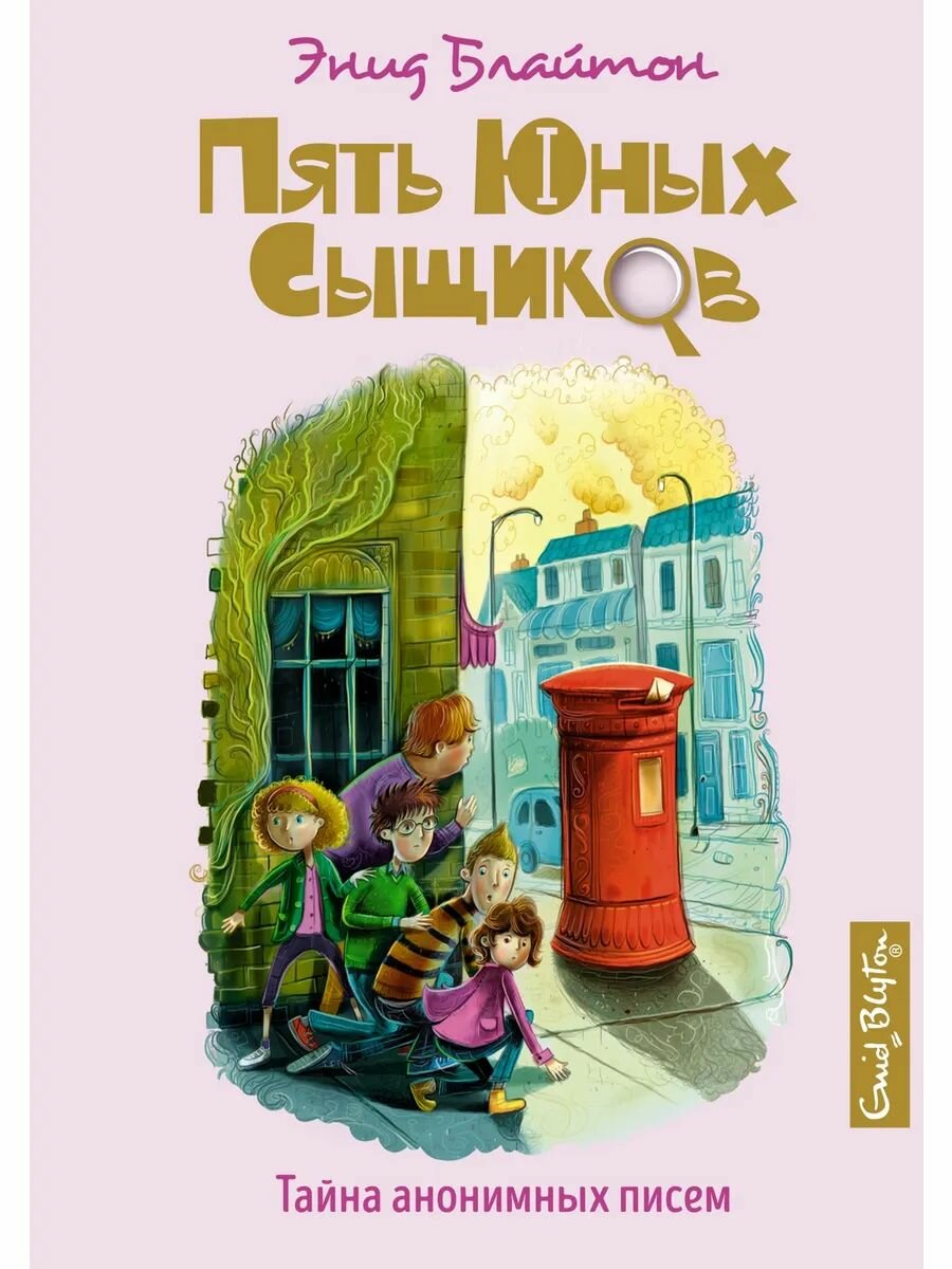 Пять юных сыщиков Тайна анонимных писем Детский детектив