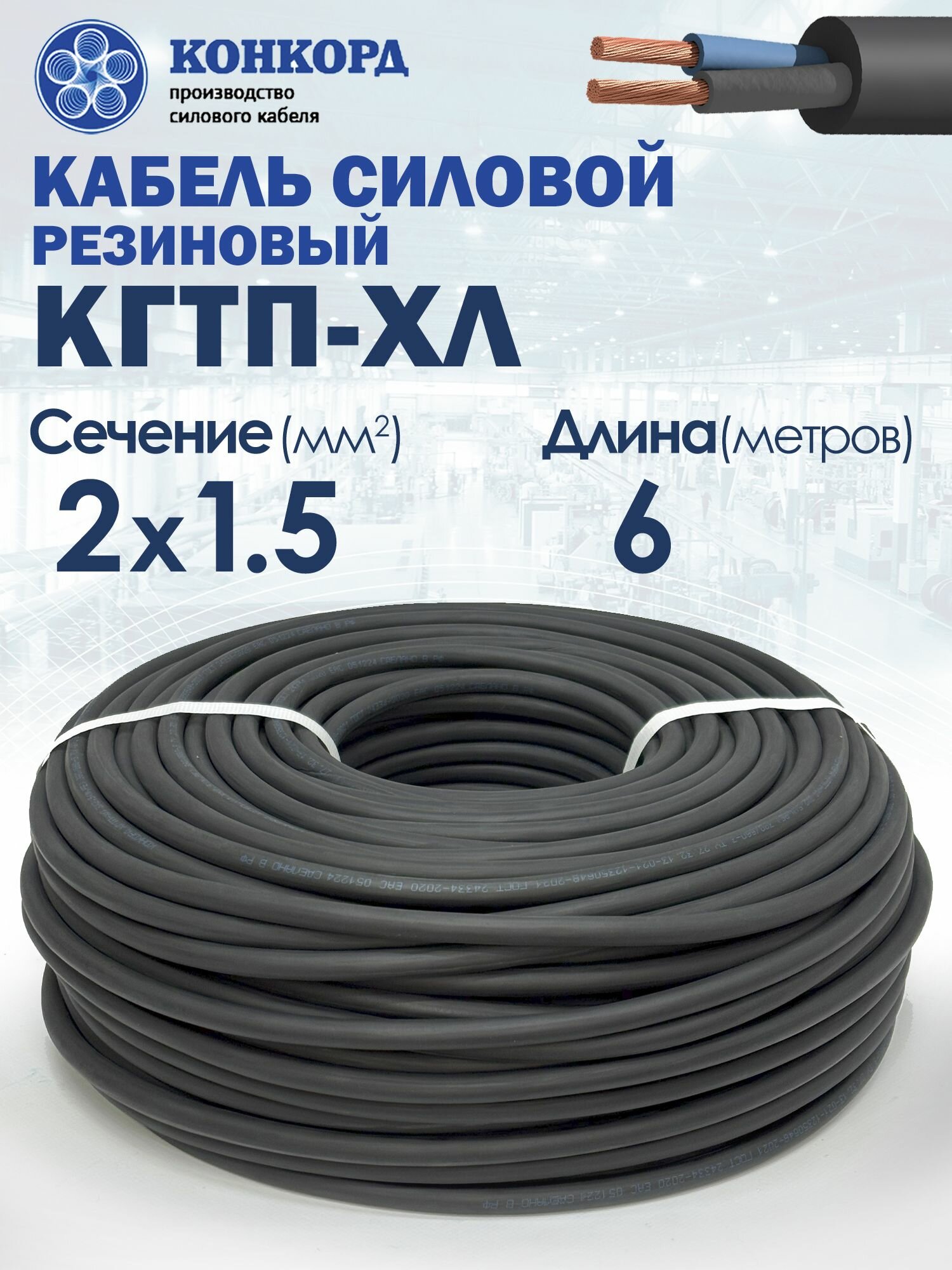 Кабель силовой гибкий кгтп-хл 2х1.5 6метров ГОСТ Конкорд