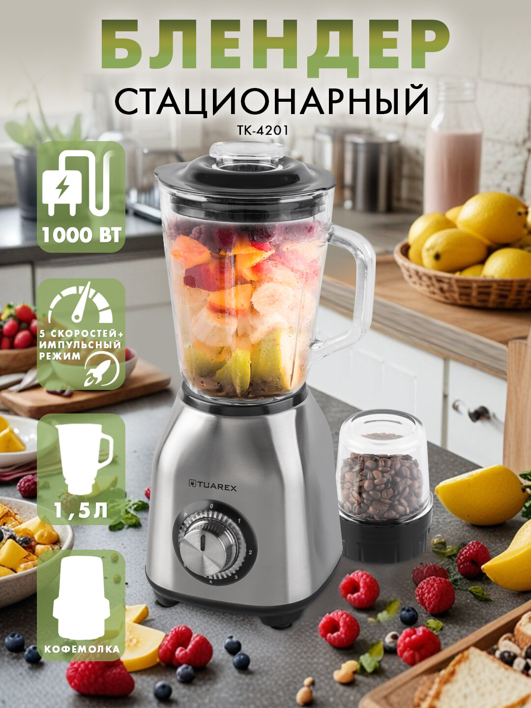 Блендер стационарный с насадкой-кофемолкой TUAREX TK-4201 / 1000 Вт