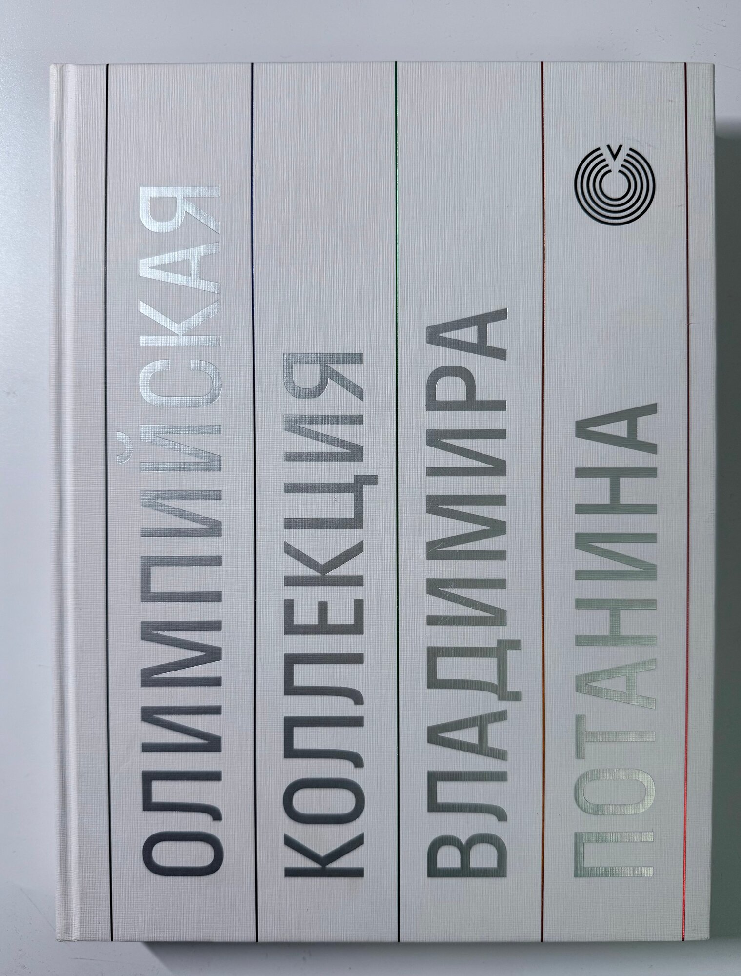 Олимпийская коллекция Владимира Потанина.