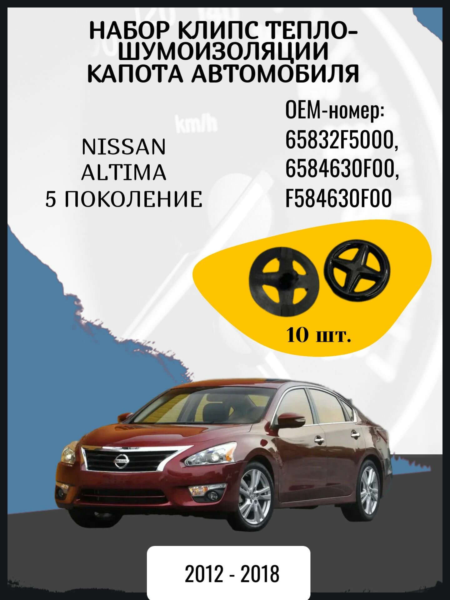 Набор клипс тепло-шумоизоляции капота Nissan Altima седан, 5 поколение, 5 поколение рестайлинг L33 Год выпуска: 2012 - 2018 ОЕМ-номер: 65832F5000, 6584630F00, F584630F00