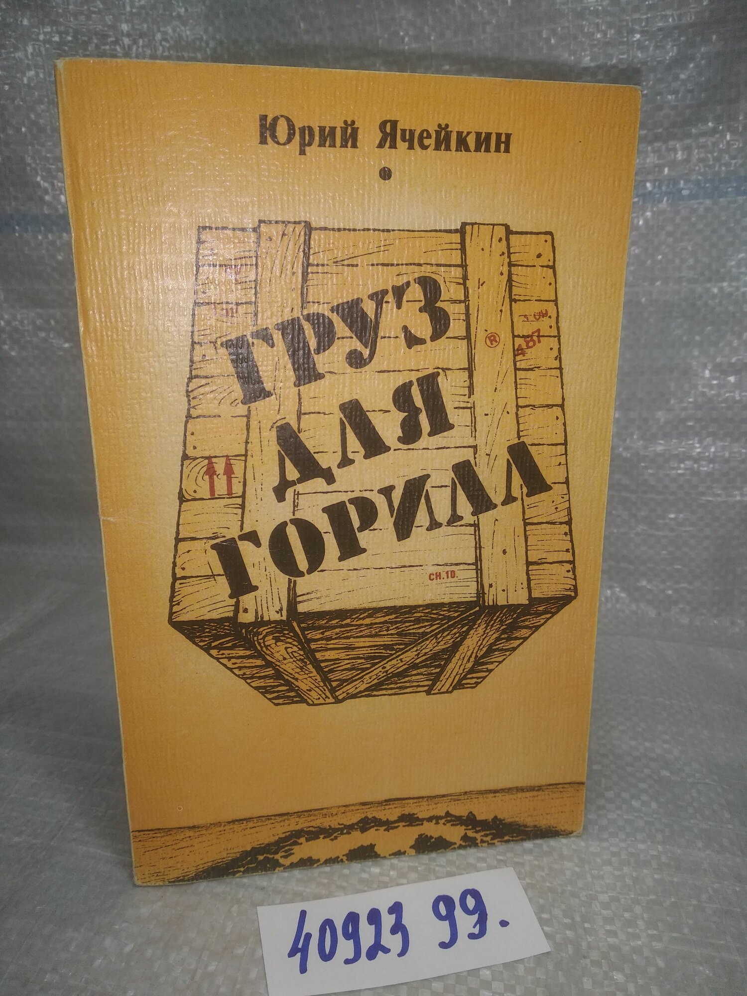 Ячейкин Ю. Груз для горилл