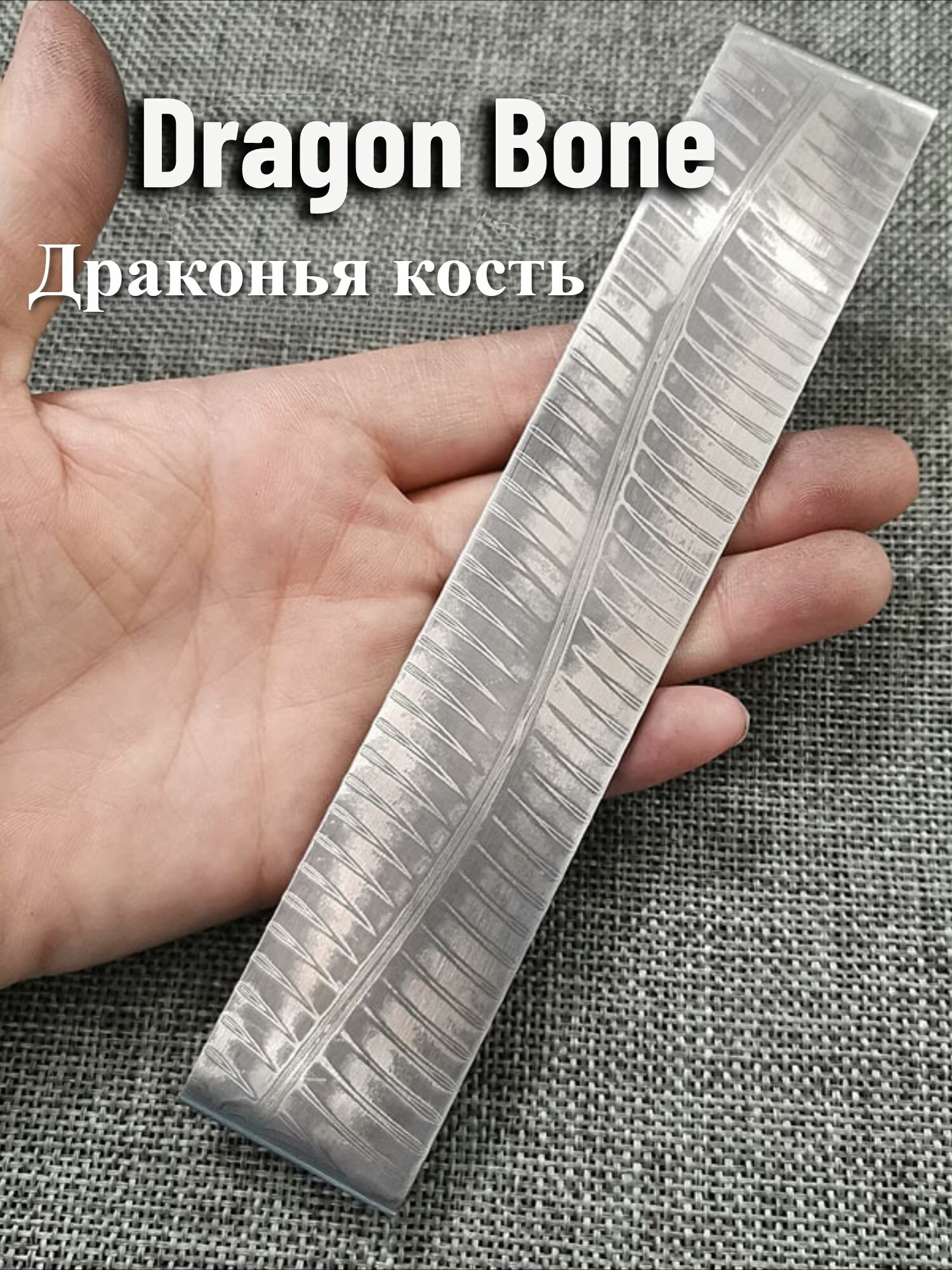 220*30*3 мм дамасская стальная заготовка с рисунком Драконья кость