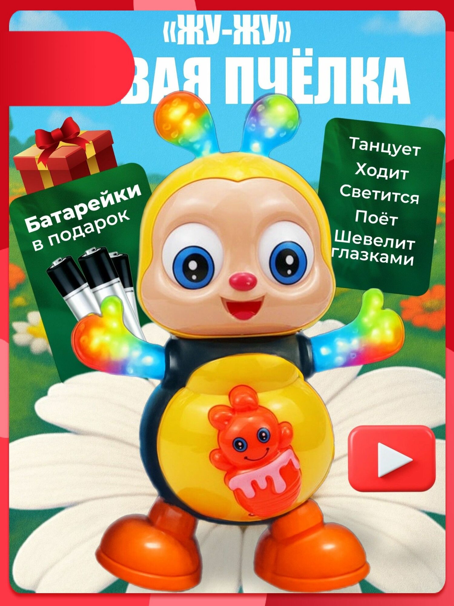 Интерактивная игрушка
