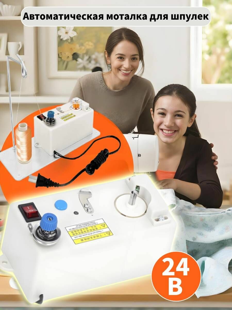 Автоматическая моталка для шпулек/швейная машинка 110-240V