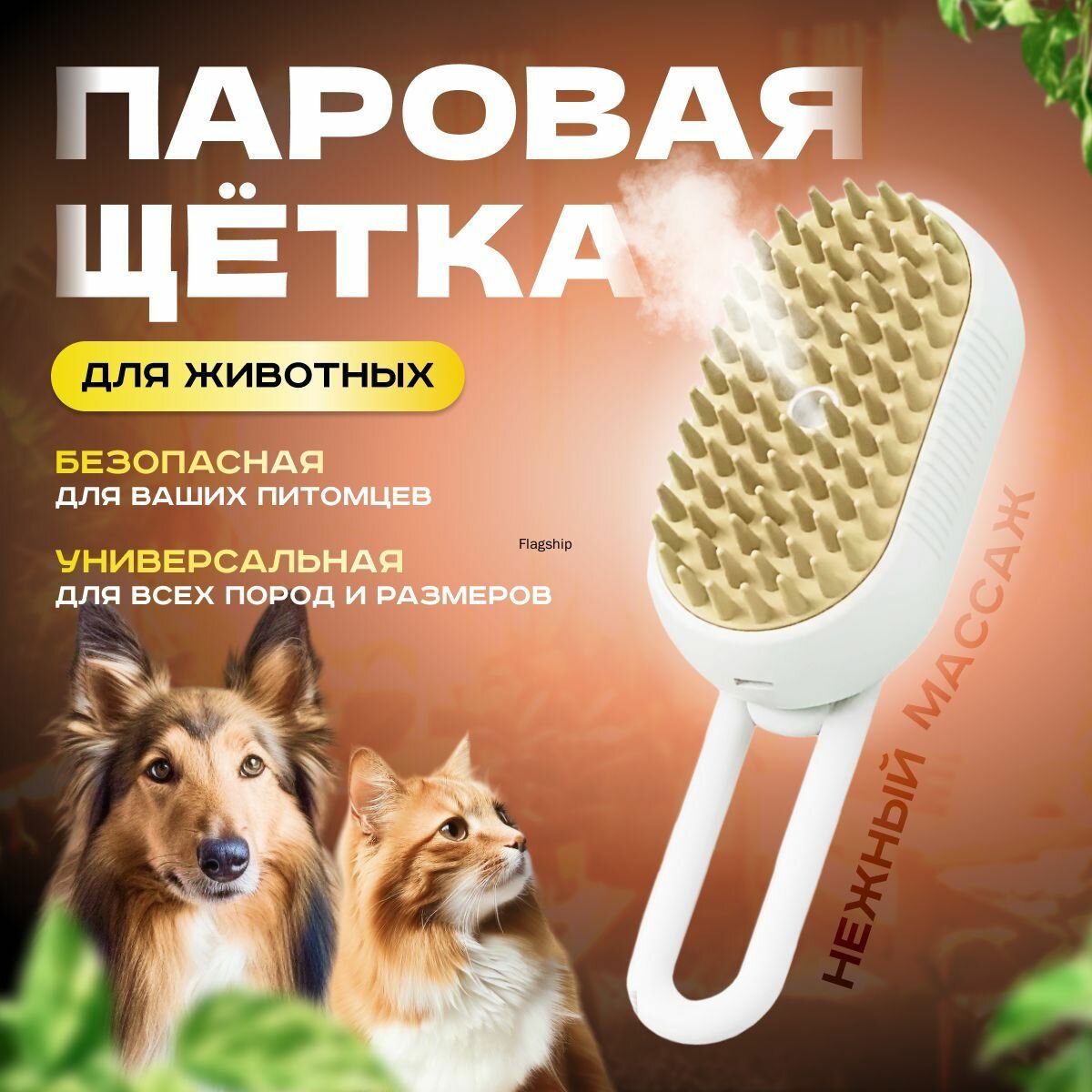 Щетка паровая для шерсти