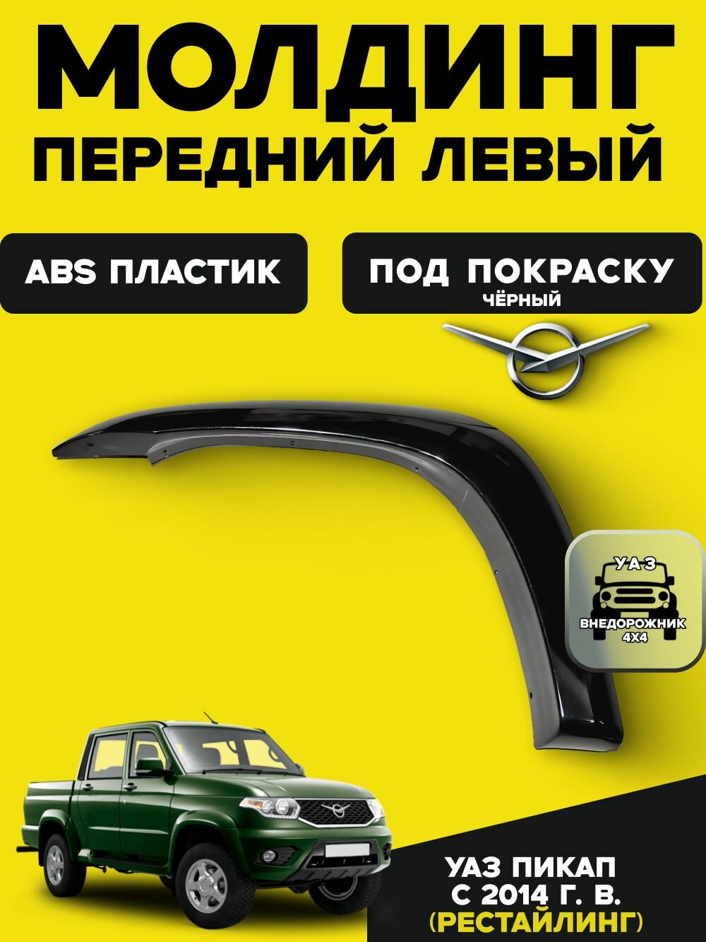 Молдинг передний левый УАЗ Пикап с 2014 г. в. (рестайлинг)