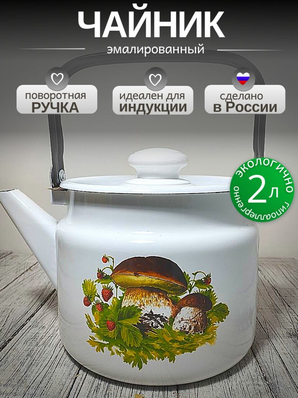 Чайник эмалированный 2 литра Лысьва белый, грибная поляна, подвижная ручка, все виды плит, индукция