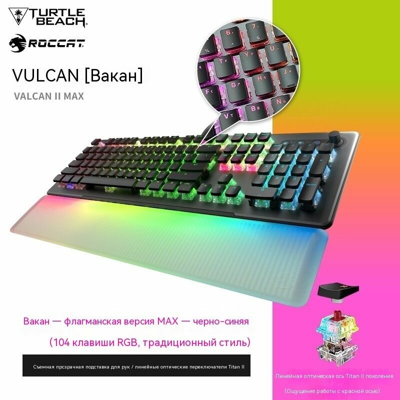 Игровая механическая клавиатура ROCCAT VULCAN II MAX с оптическими и красными переключателями, 104 клавиши