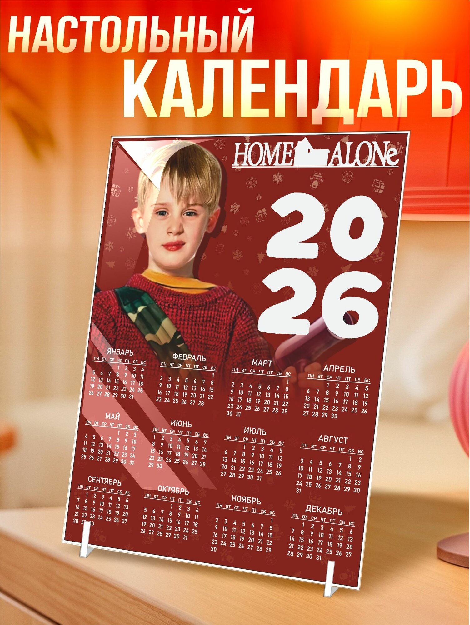 Календарь настольный 2026 Один дома фильм новогодний