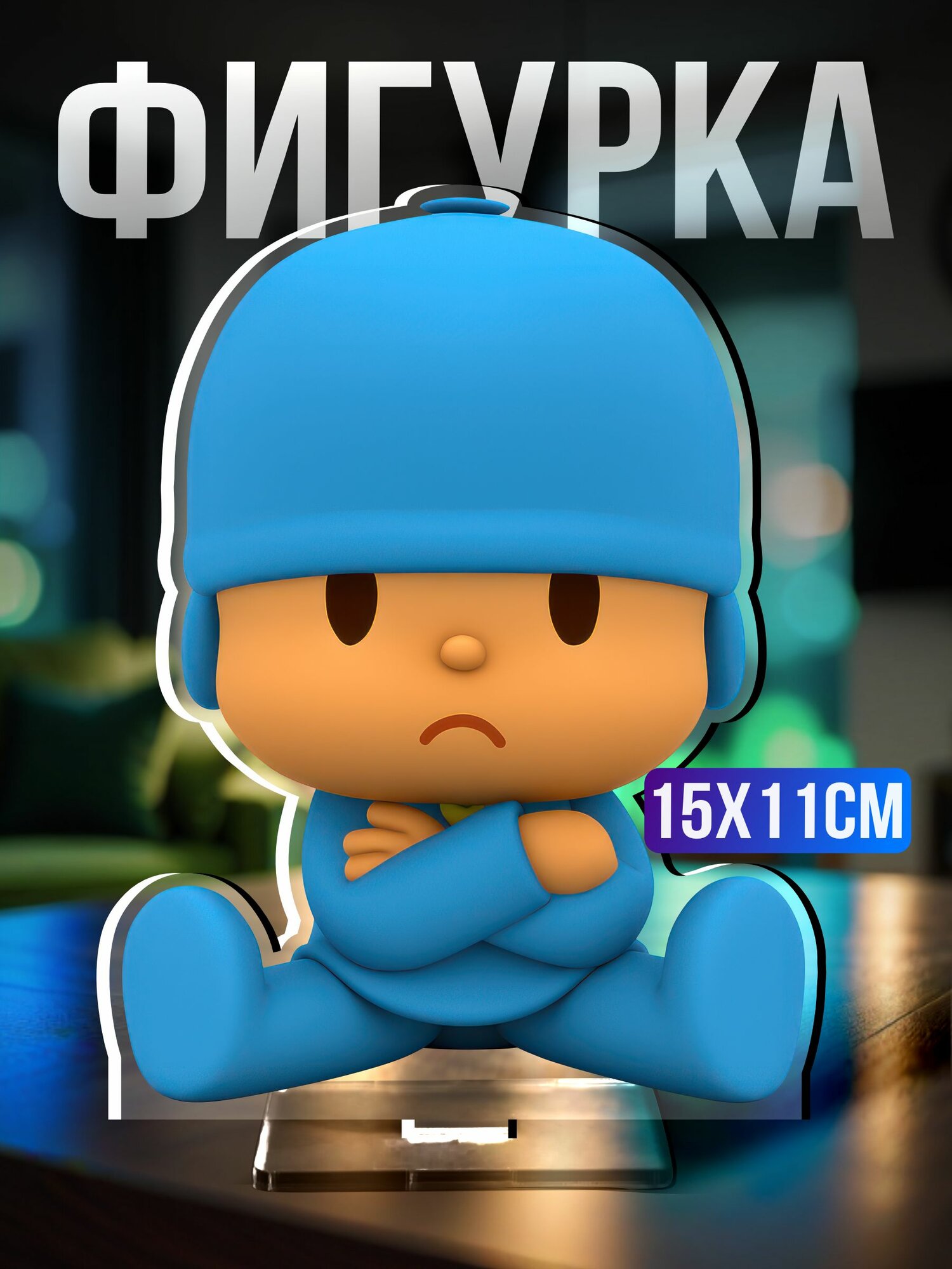 Акриловая фигурка Покойо Pocoyo