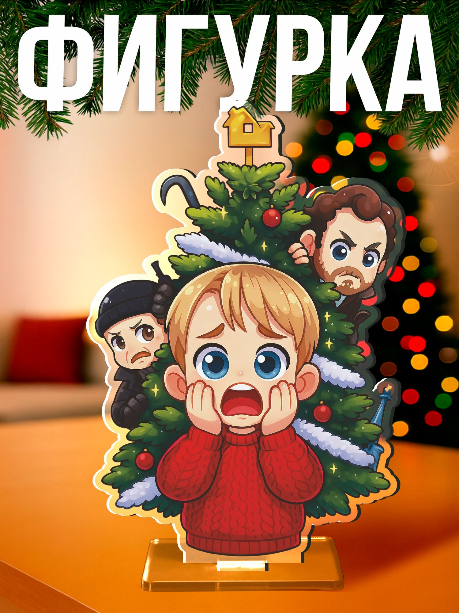 Акриловая фигурка Один дома фильм новогодний