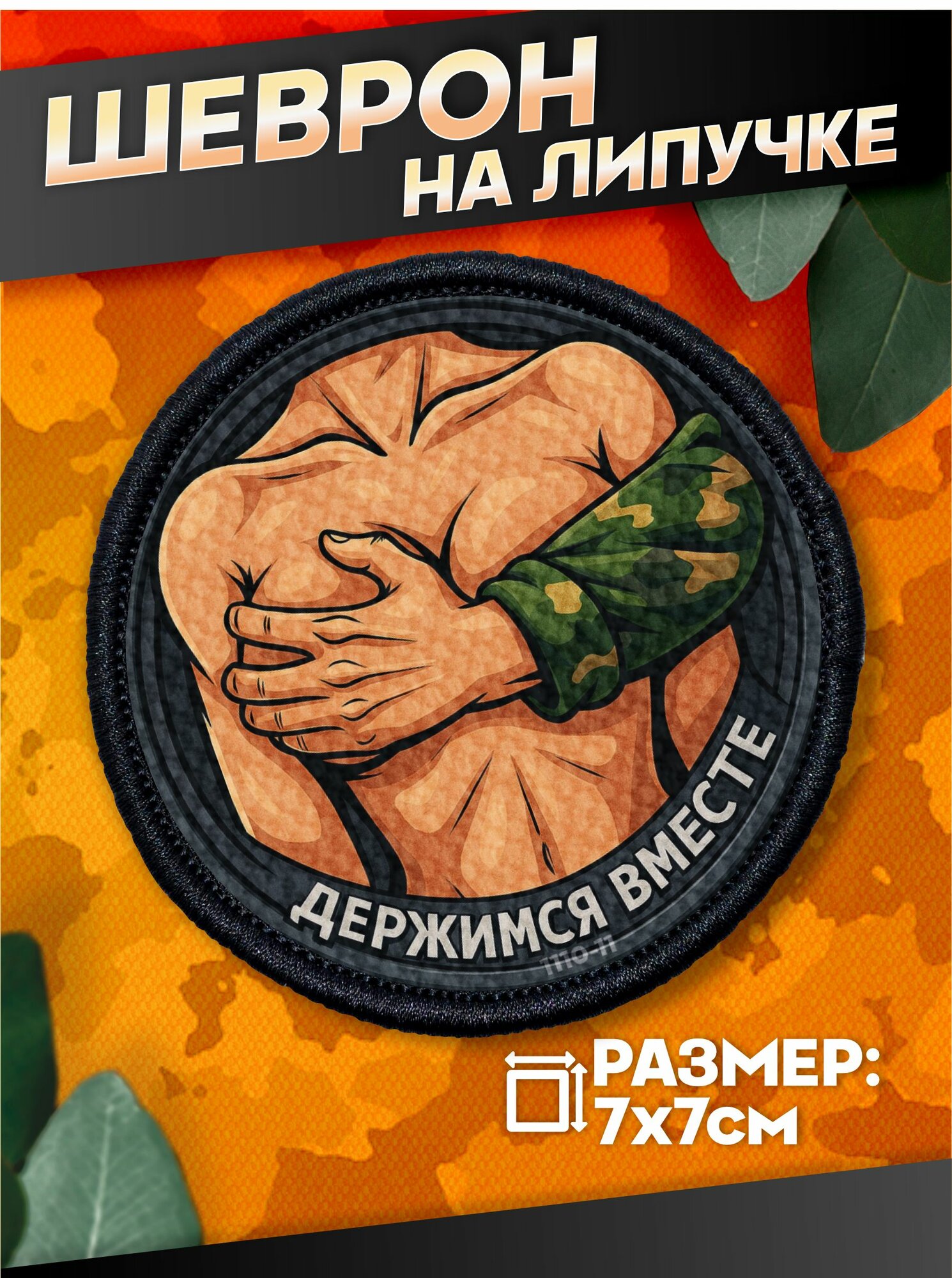 Шеврон на липучке военный Держимся вместе
