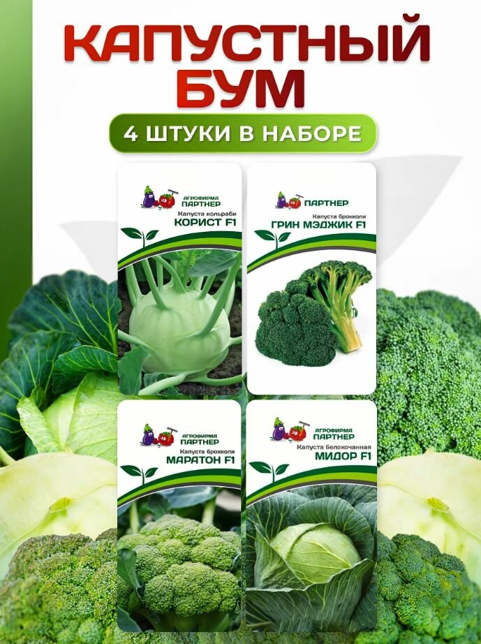 Семена набор: Капустный бум - Капуста кольраби Корист, Мидор, Брокколи Грин Мэджик, Маратон