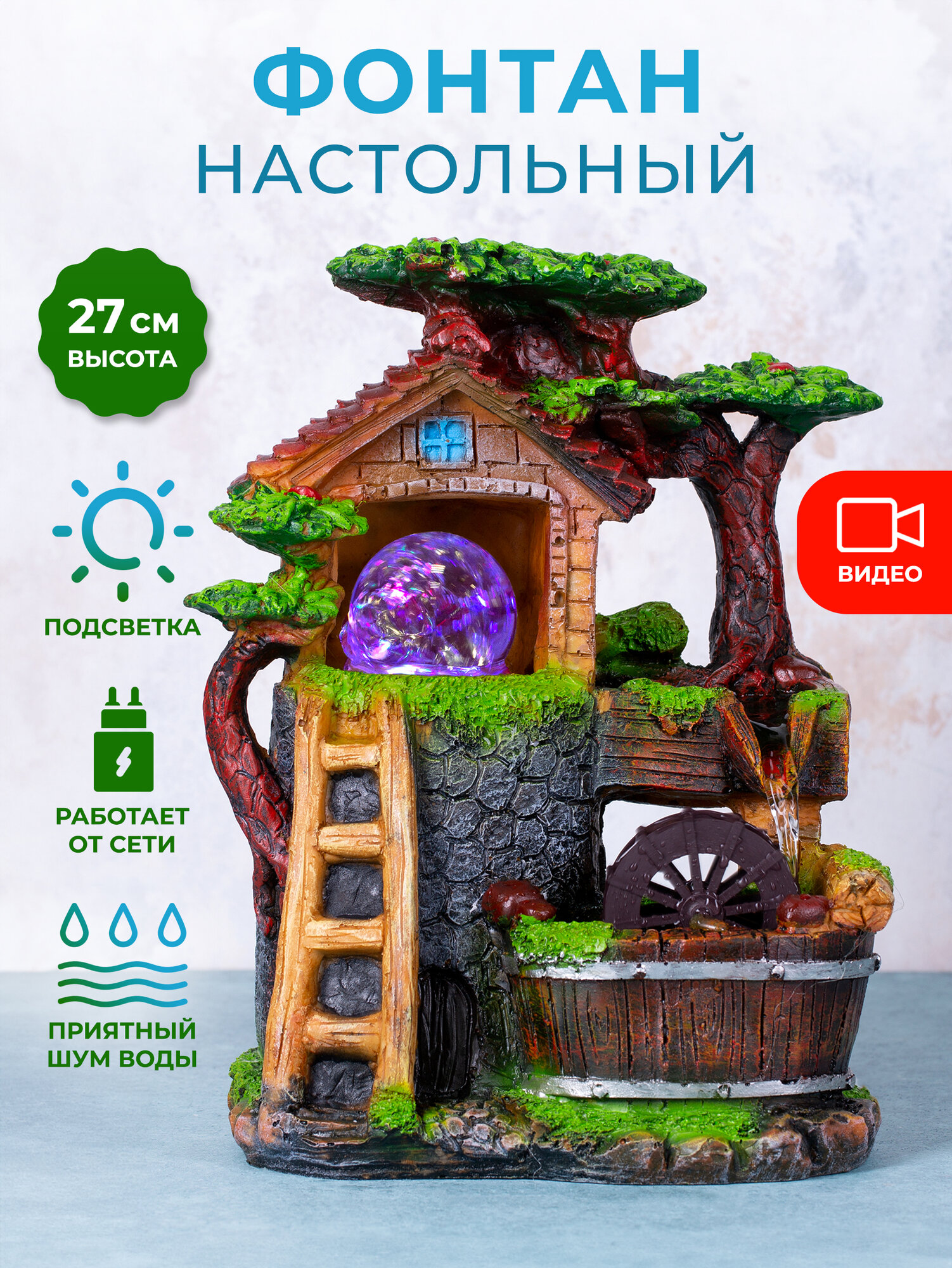 Декоративный настольный фонтан с подсветкой "Домик на дереве"