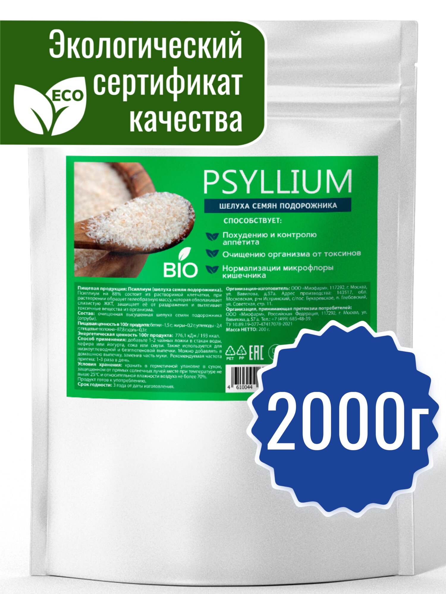 Псиллиум Миофарм 2 кг. PREMIUM BIO Шелуха семян подорожника. Клетчатка для похудения и детокса, слабительные запор, ПП