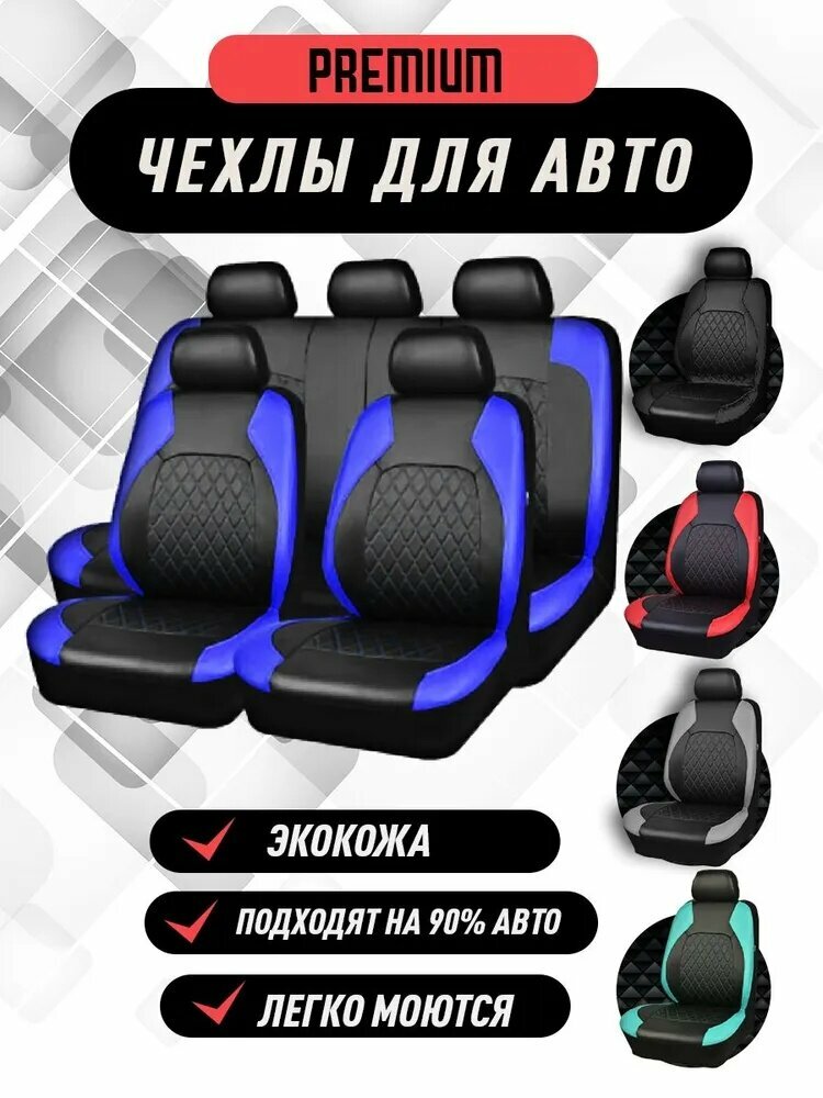 Чехлы для автомобильных сидений универсальные из экокожи комплект