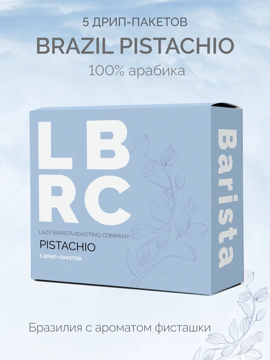 Дрип кофе молотый, 5 шт по 10 г, Бразилия Pistachio