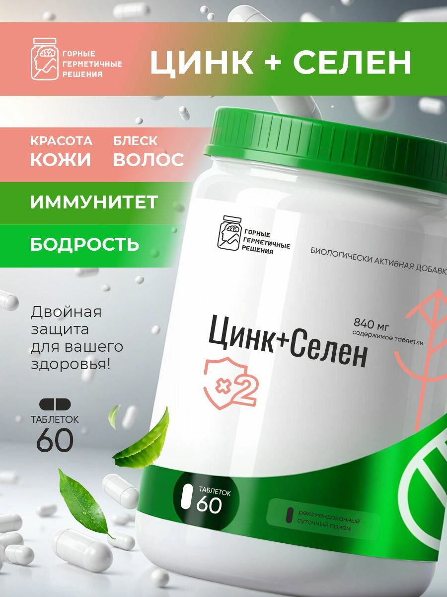 Цинк селен витамины для иммунитета и здоровья таблетки для женщин и мужчин