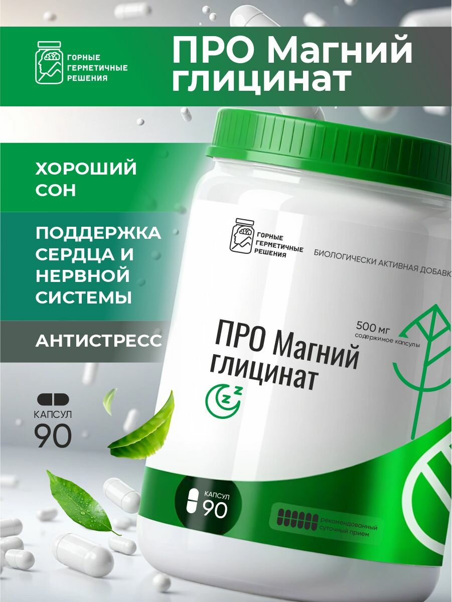 Магний глицинат для сердца, мышц и нервной системы, magnesium chelate, витамины от стресса и для сна