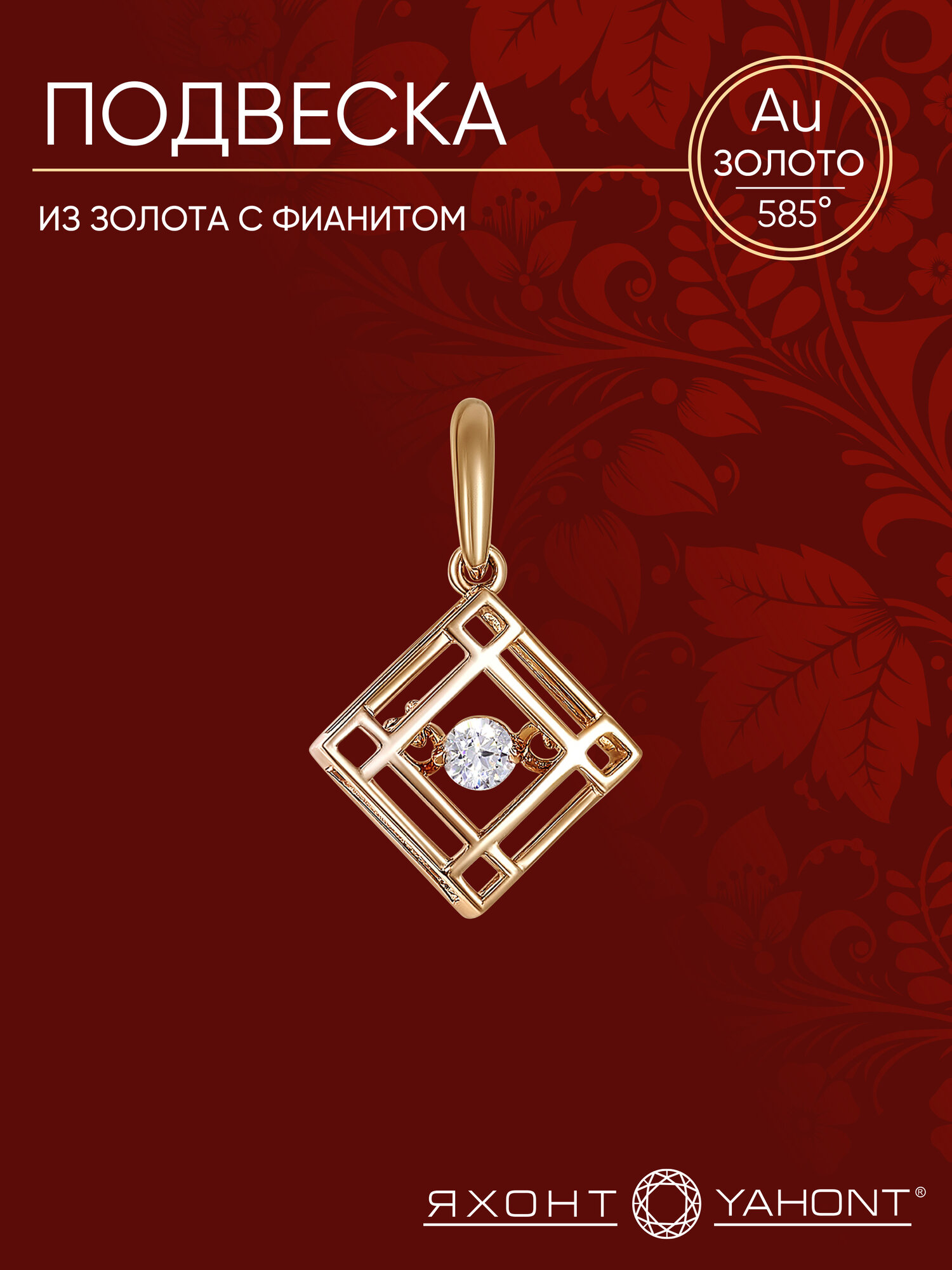 Подвеска, красное золото, 585 проба, фианит