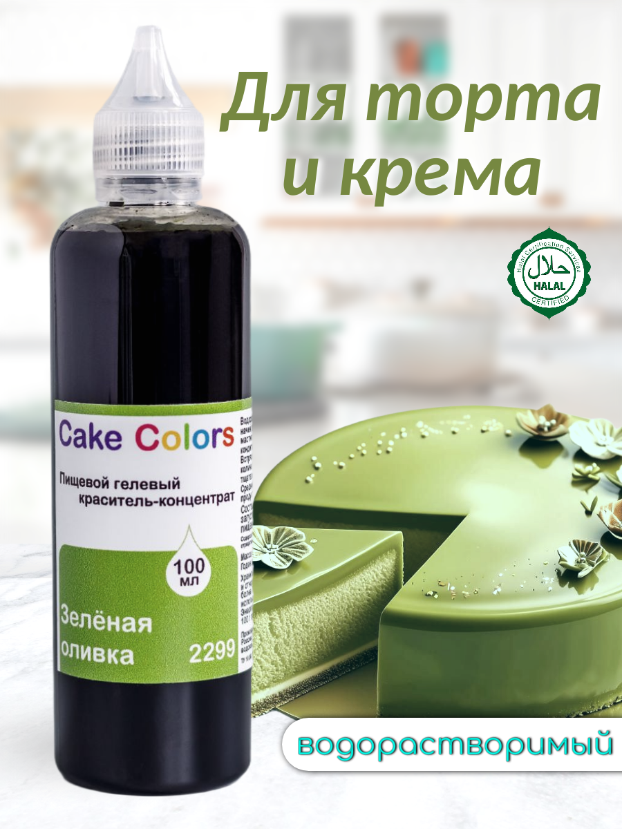 Зелёная оливка, пищевой краситель для торта, Cake Colors, 100 мл