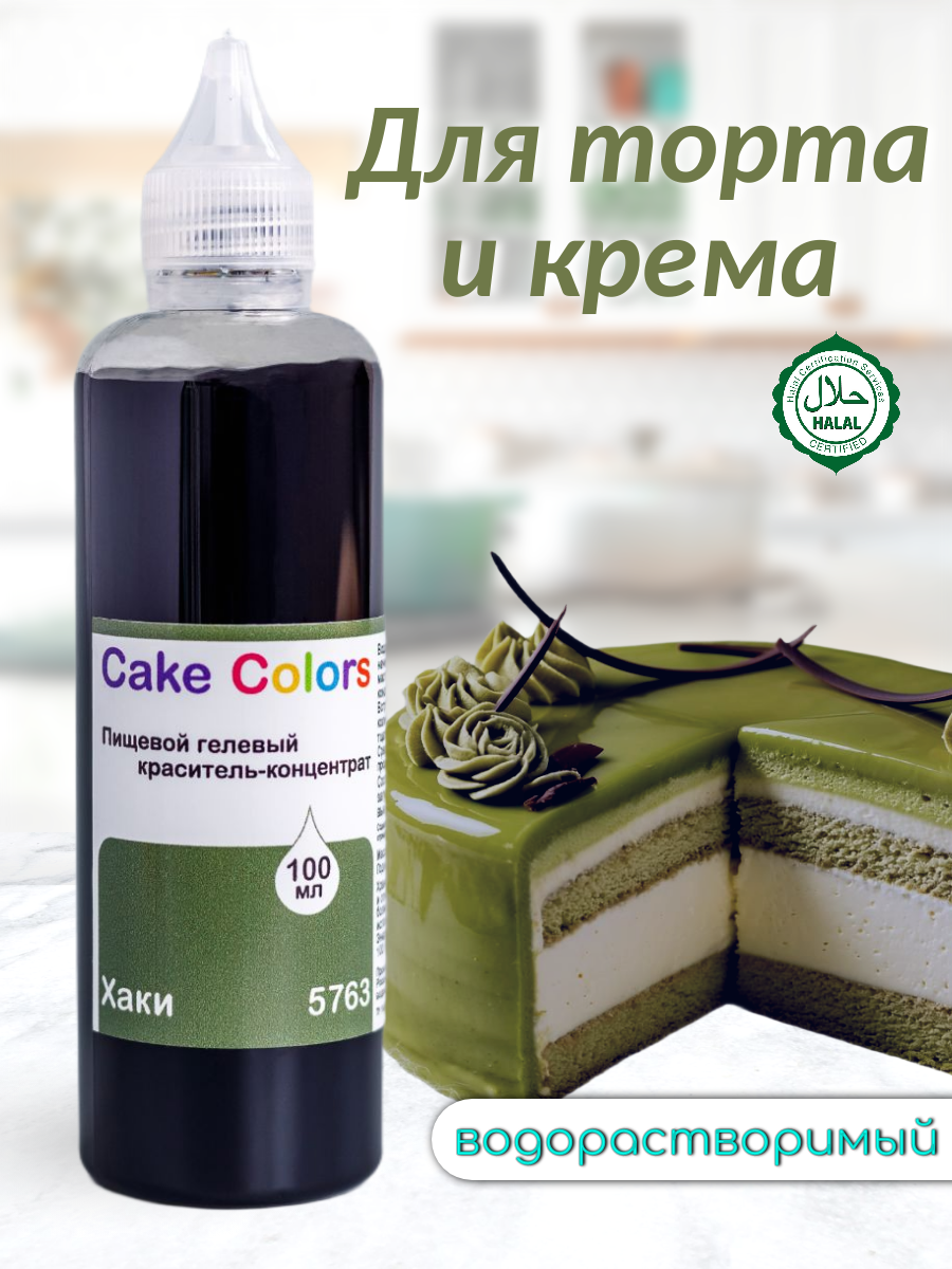 Хаки, гелевый пищевой краситель для торта, Cake Colors, 100 мл