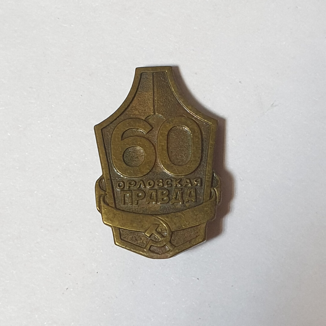 Значок СССР, Орловская правда 60 лет, юбилейный металл, редкость, советский и винтажный.